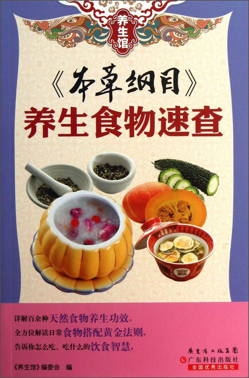 本草纲目(养生食物速查)/养生馆