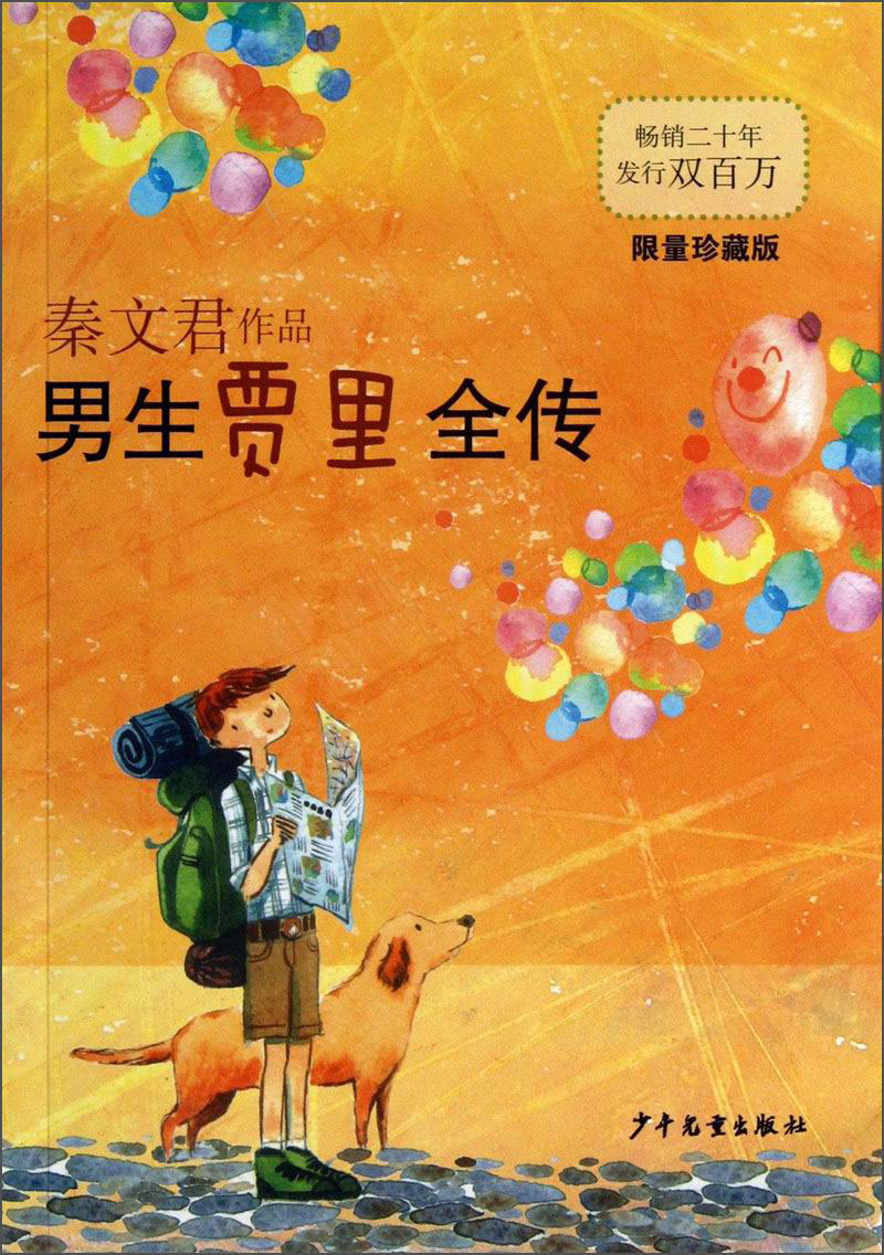 男生贾里全传（限量珍藏版）