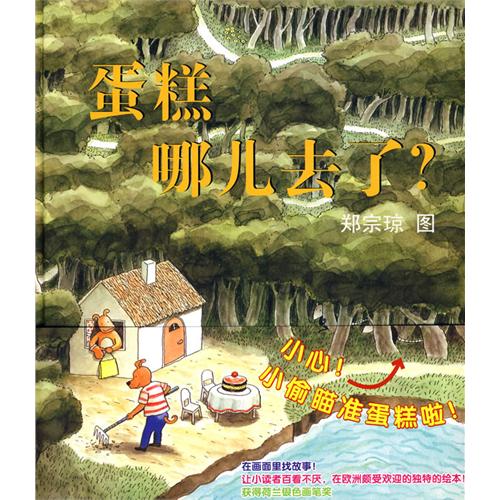 蛋糕哪儿去了 蒲蒲兰绘本