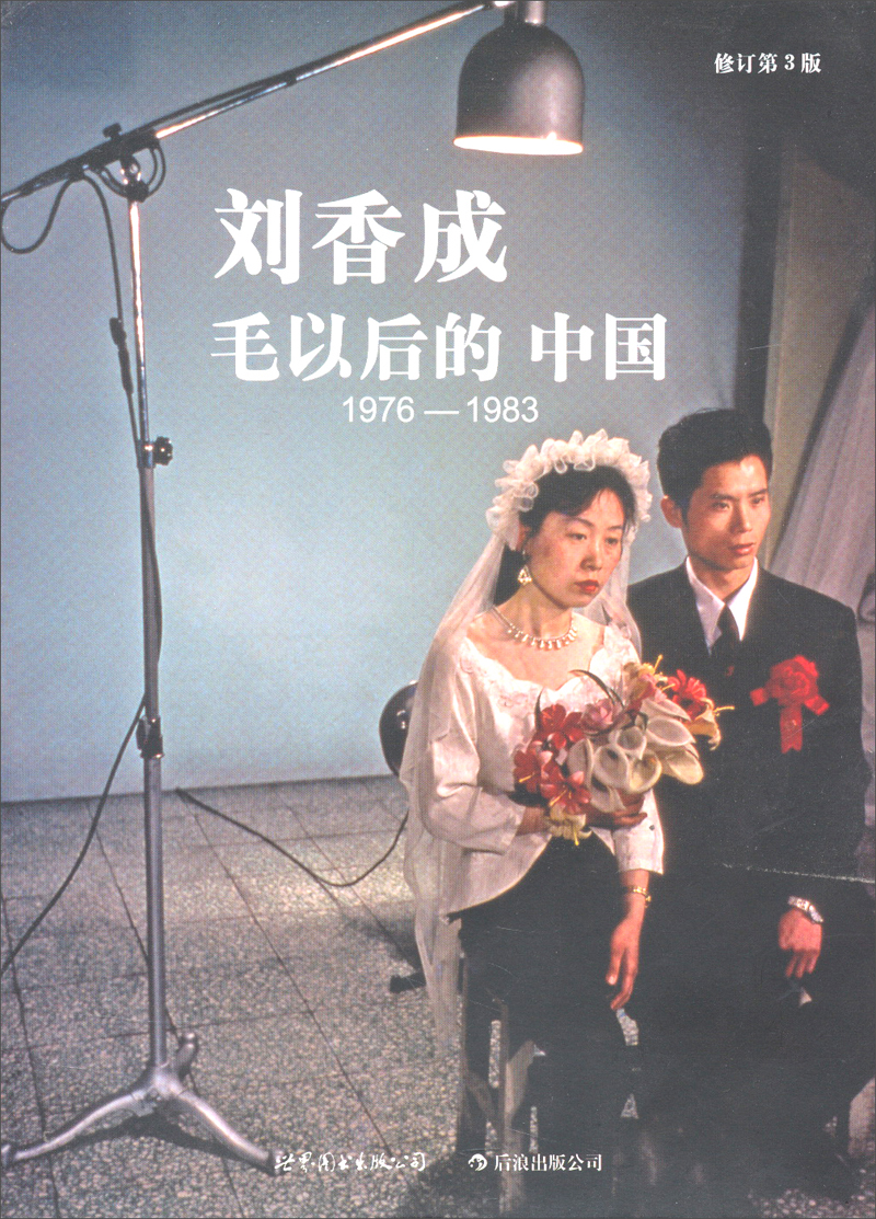 刘香成：毛以后的中国1976-1983（修订第3版）