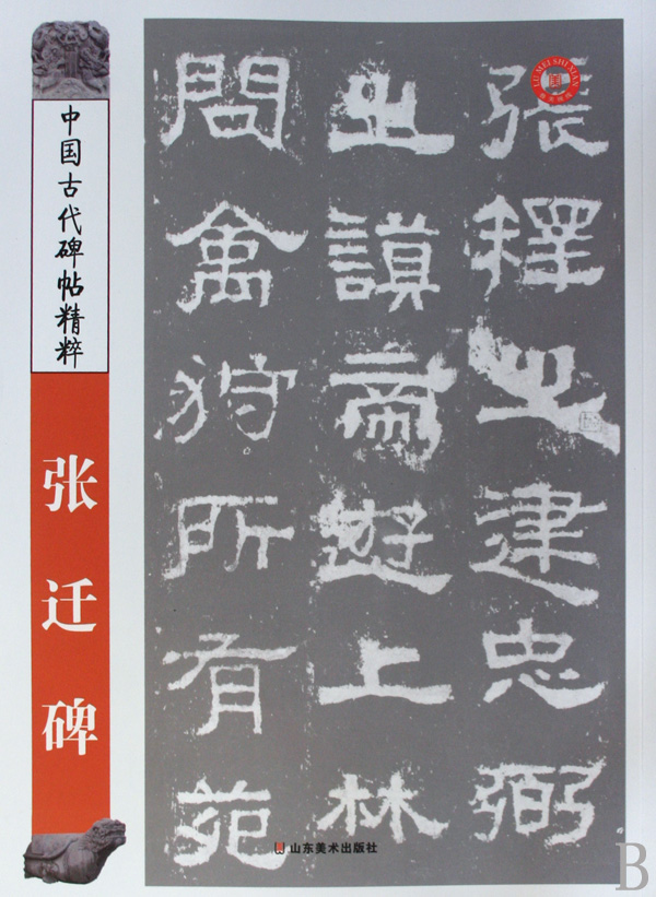 张迁碑/中国古代碑帖精粹