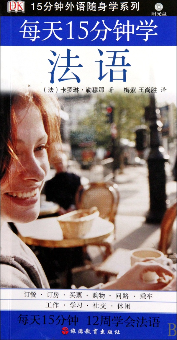 每天15分钟学法语(附光盘)/15分钟外语随身学系列