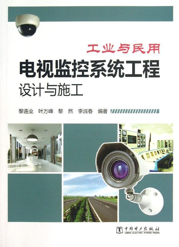 工业与民用电视监控系统工程设计与施工
