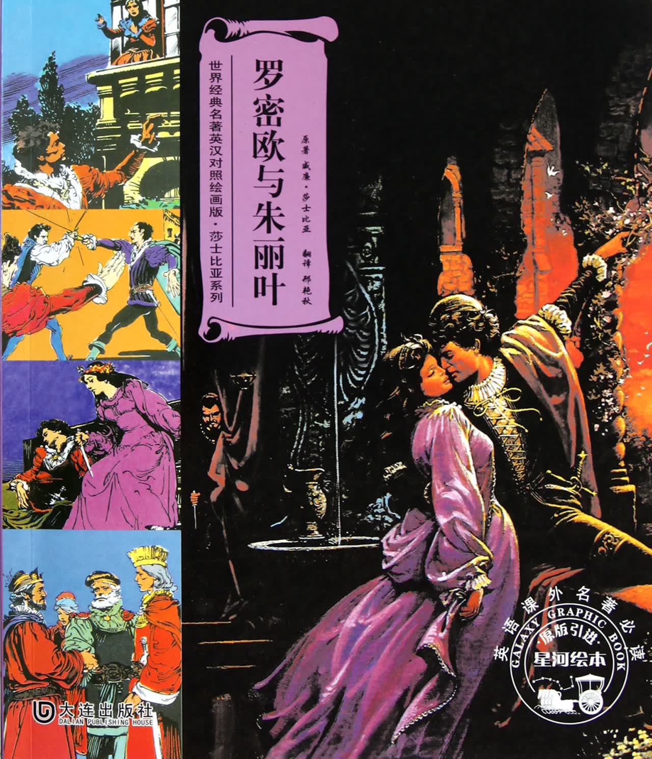 罗密欧与朱丽叶(星河绘本原版引进)/世界经典名*英汉对照绘画版莎士比亚系列