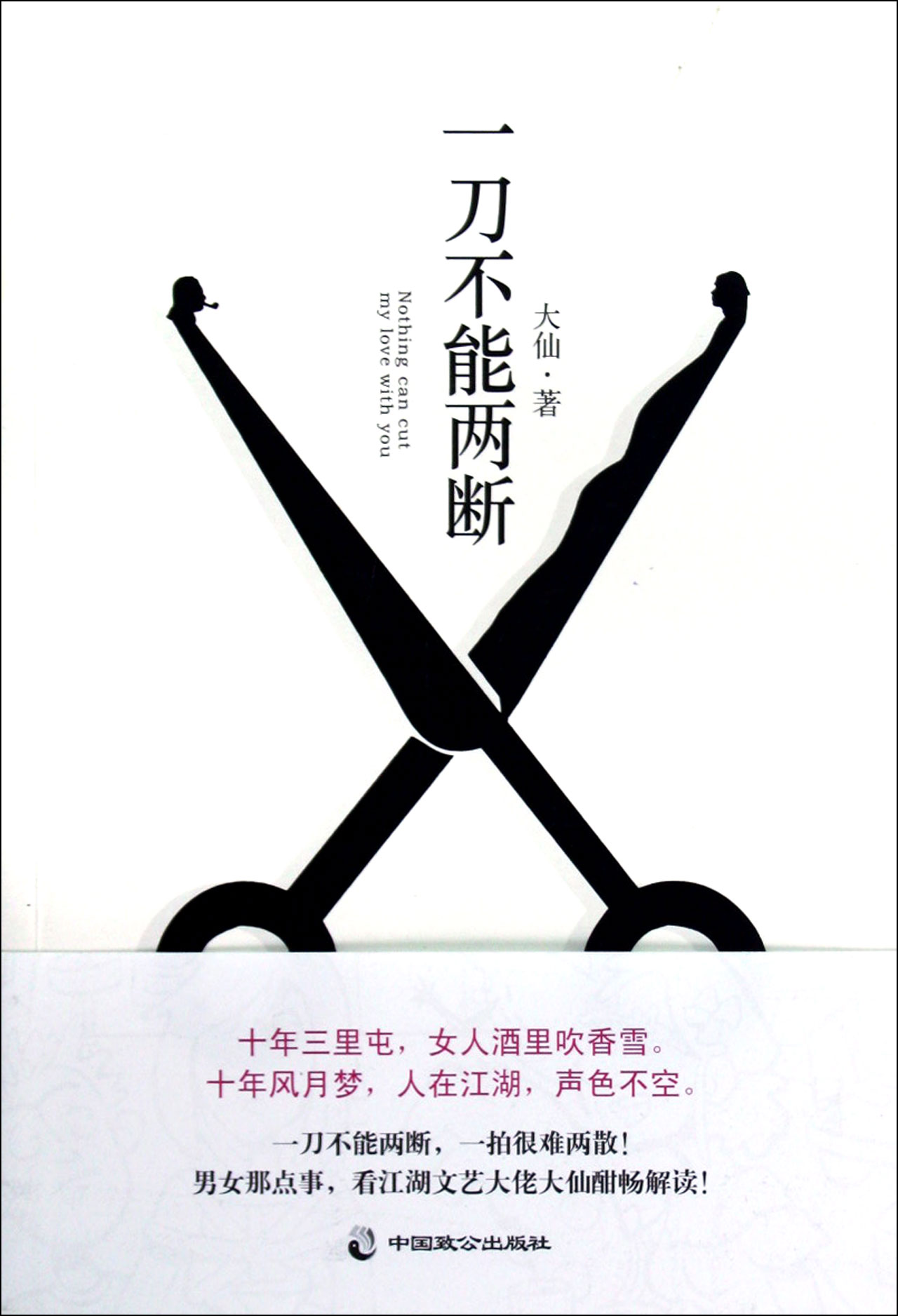一刀不能两断