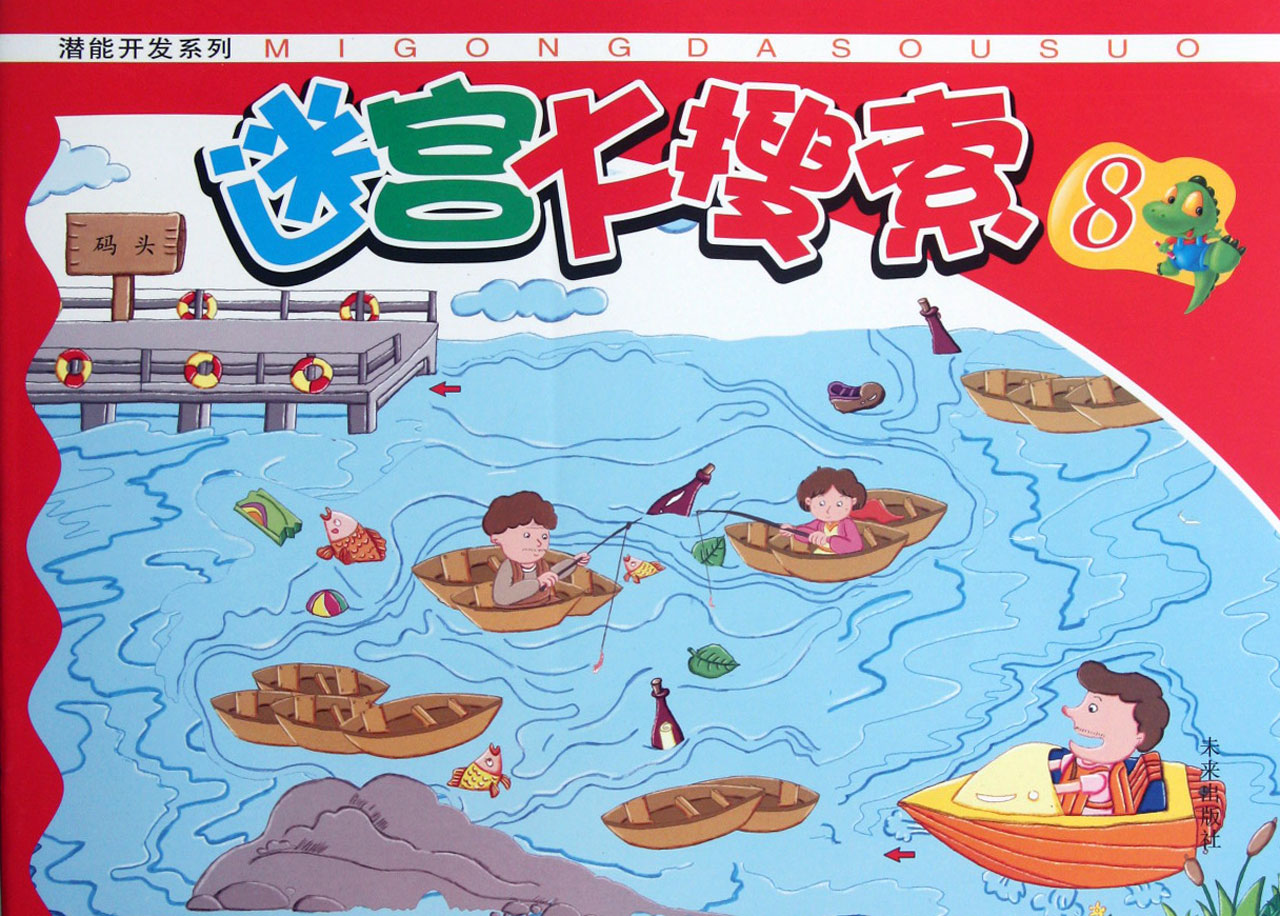 迷宫大搜索(8)/潜能开发系列