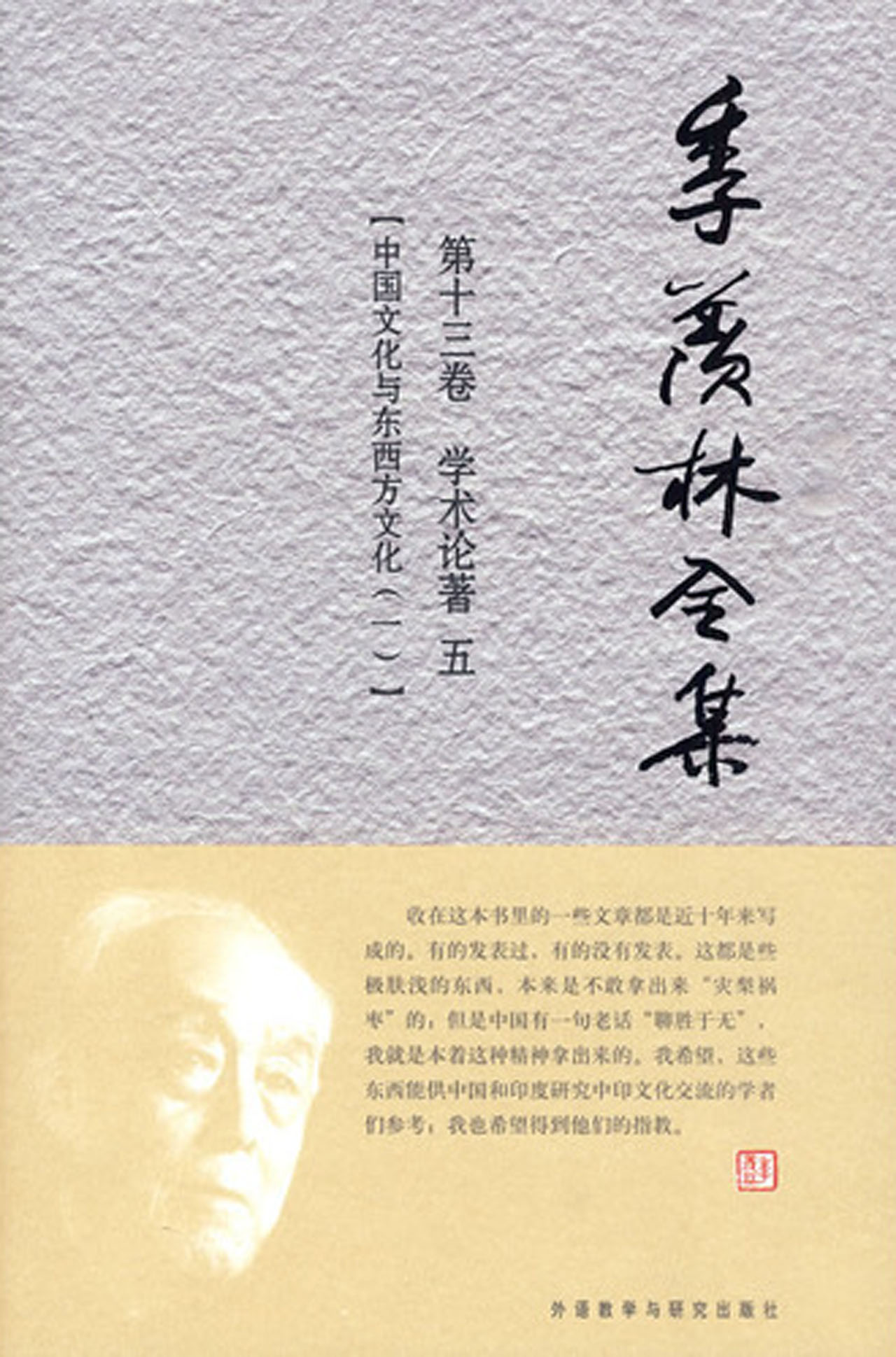 季羡林全集(*3卷学术论*5中国文化与东西方文化1)(精)