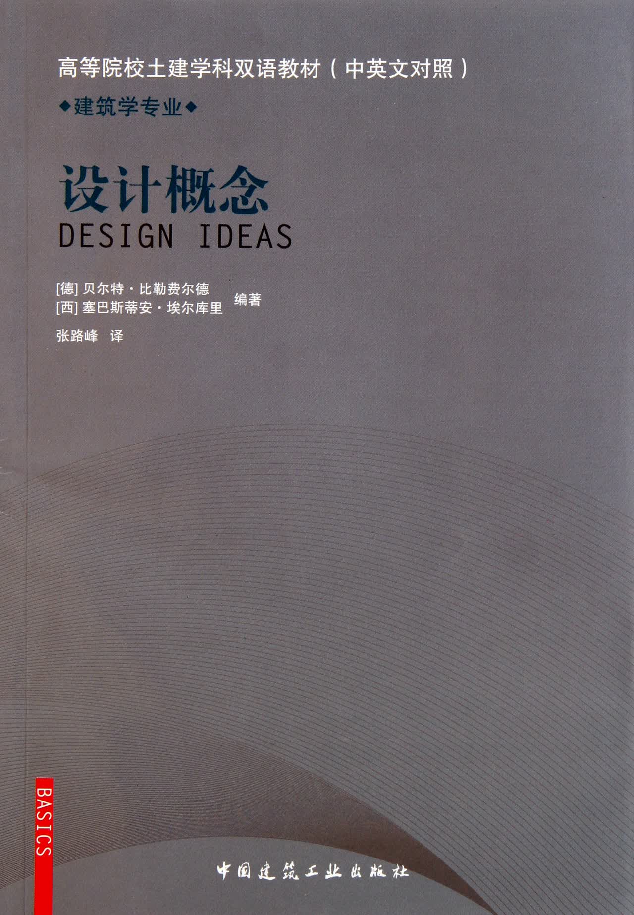 设计概念(建筑学专业中英文对照高等院校土建学科双语教材)