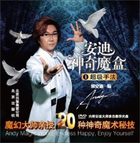 安迪神奇魔盒1：超级手法（附DVD光盘1张）