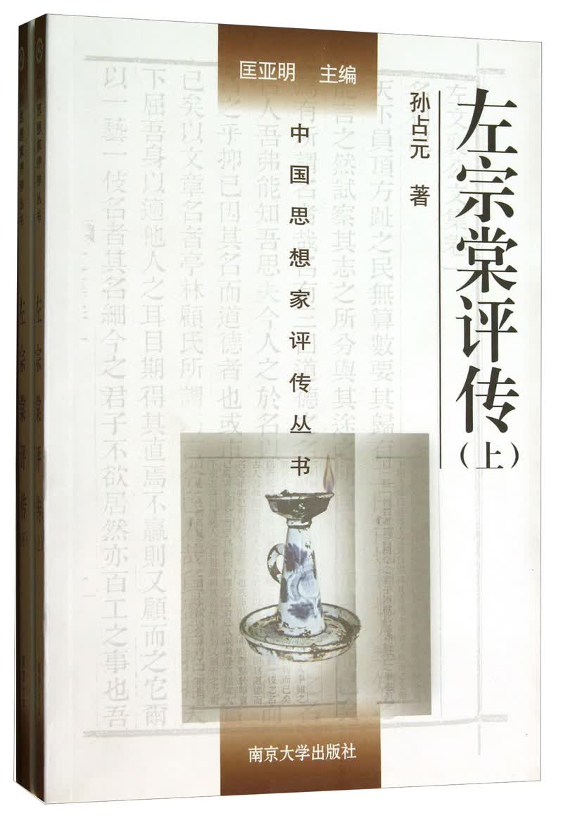 中国思想家评传丛书：左宗棠评传（套装上下册）
