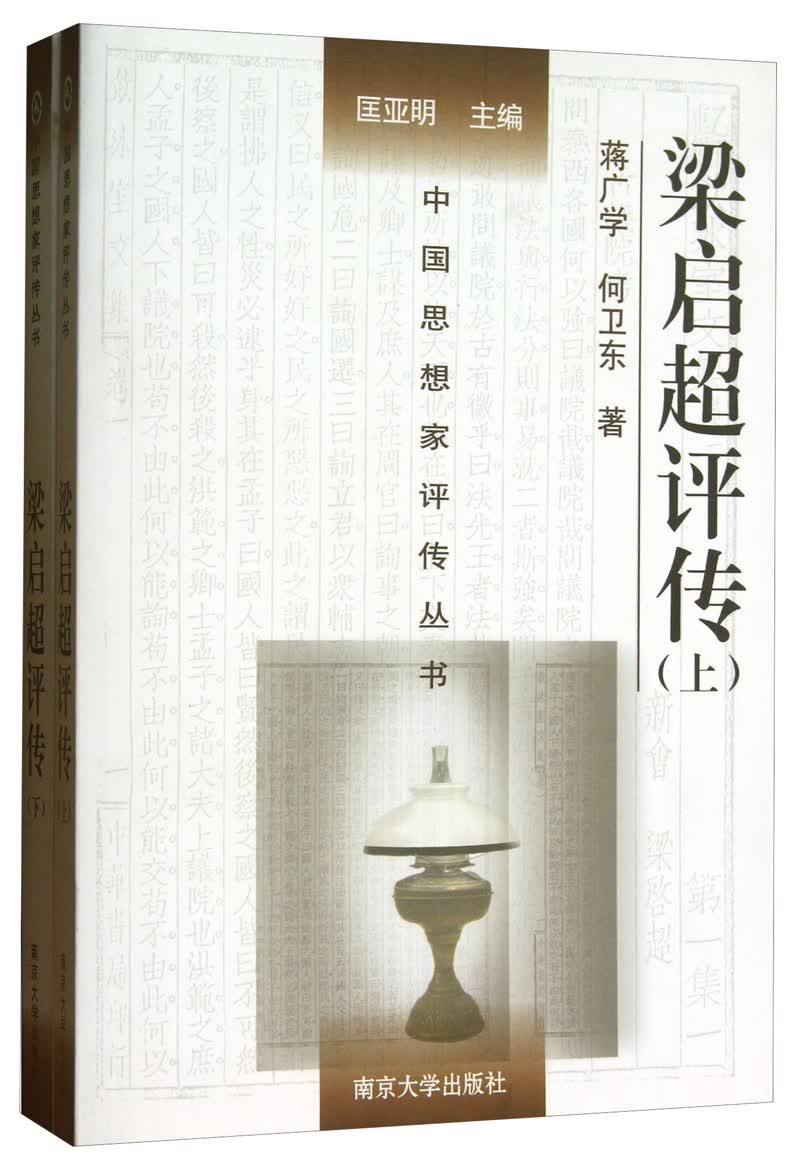 中国思想家评传丛书：梁启超评传（套装上下册）
