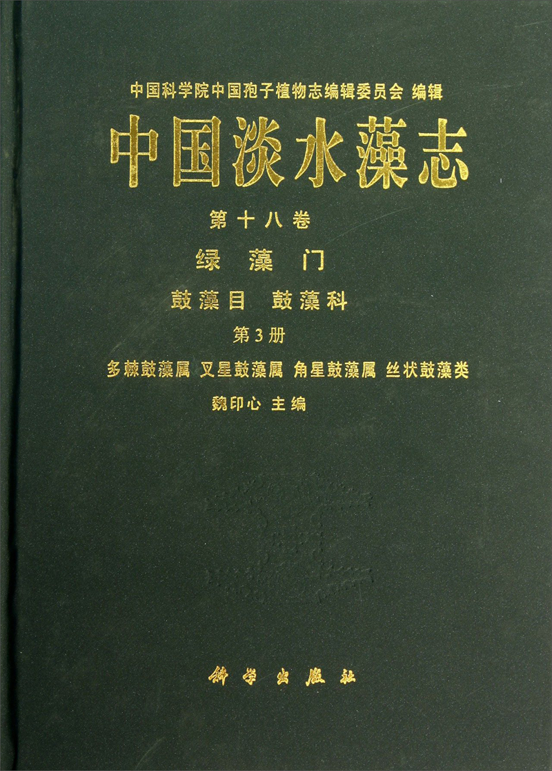 中国淡水藻志（第18卷）：绿藻门 鼓藻目 鼓藻科（第3册）