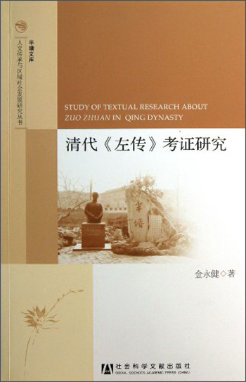 半塘文库：清代《左传》考证研究