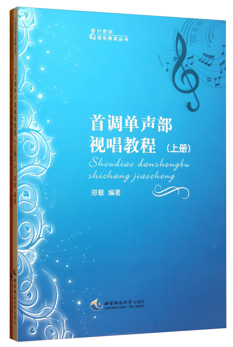 首调单声部视唱教程（套装上下册）/21世纪音乐教育丛书