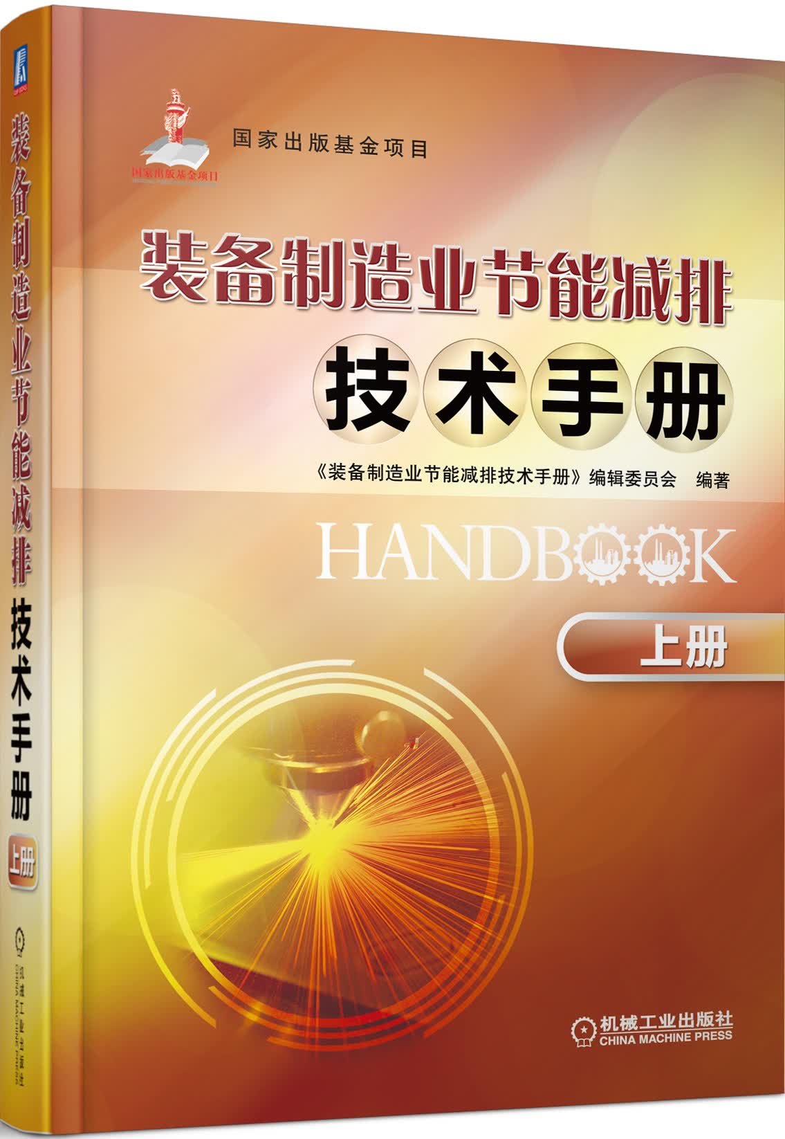 国家出版基金项目：装备制造业节能减排技术手册（上册）