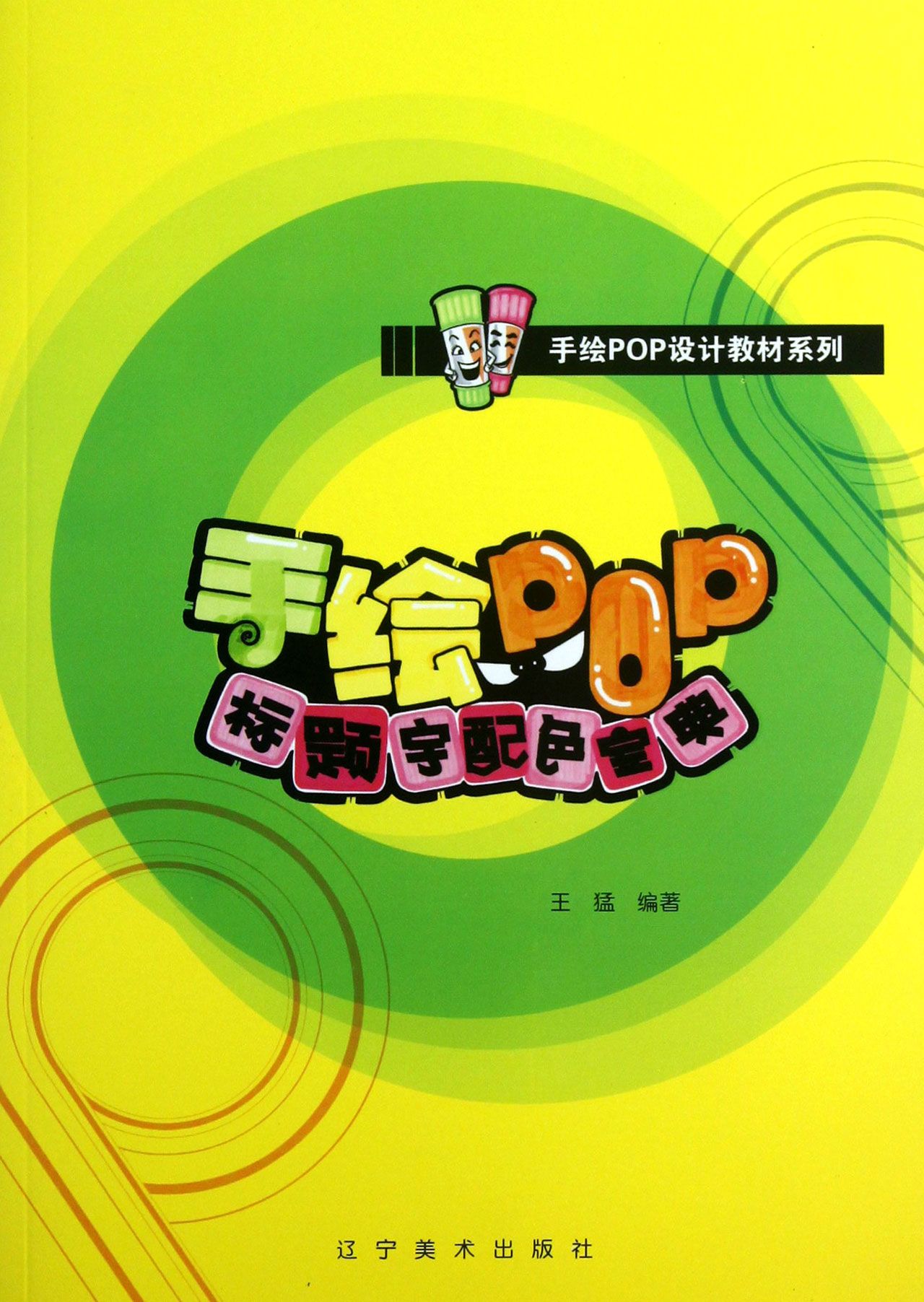手绘POP标题字配色宝典/手绘POP设计教材系列