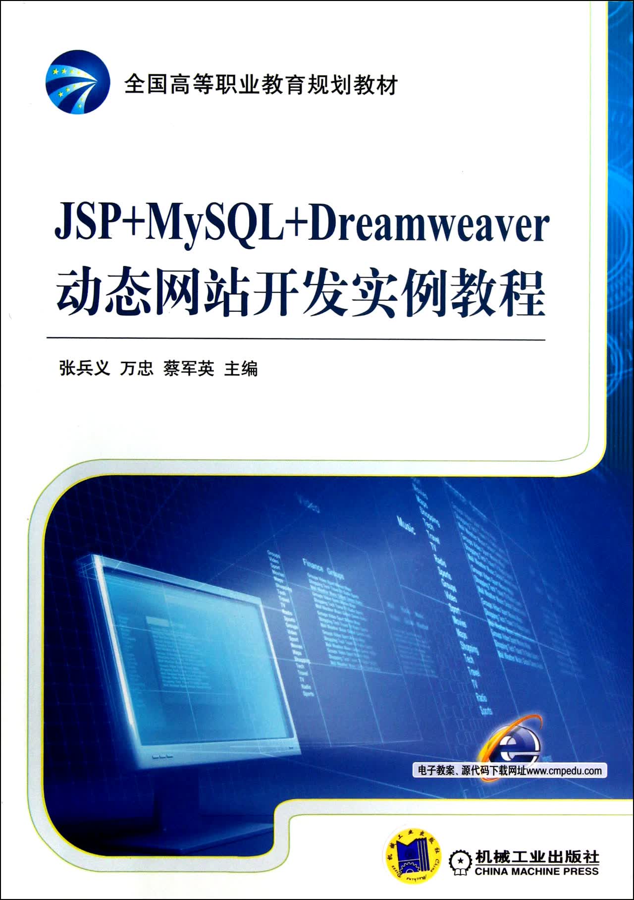 JSP+MySQL+Dreamweaver动态网站开发实例教程(全国高等职业教育规划