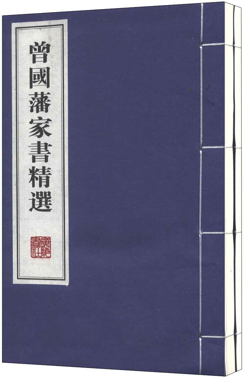 文华丛书：曾国藩家书精选（套装共2册）