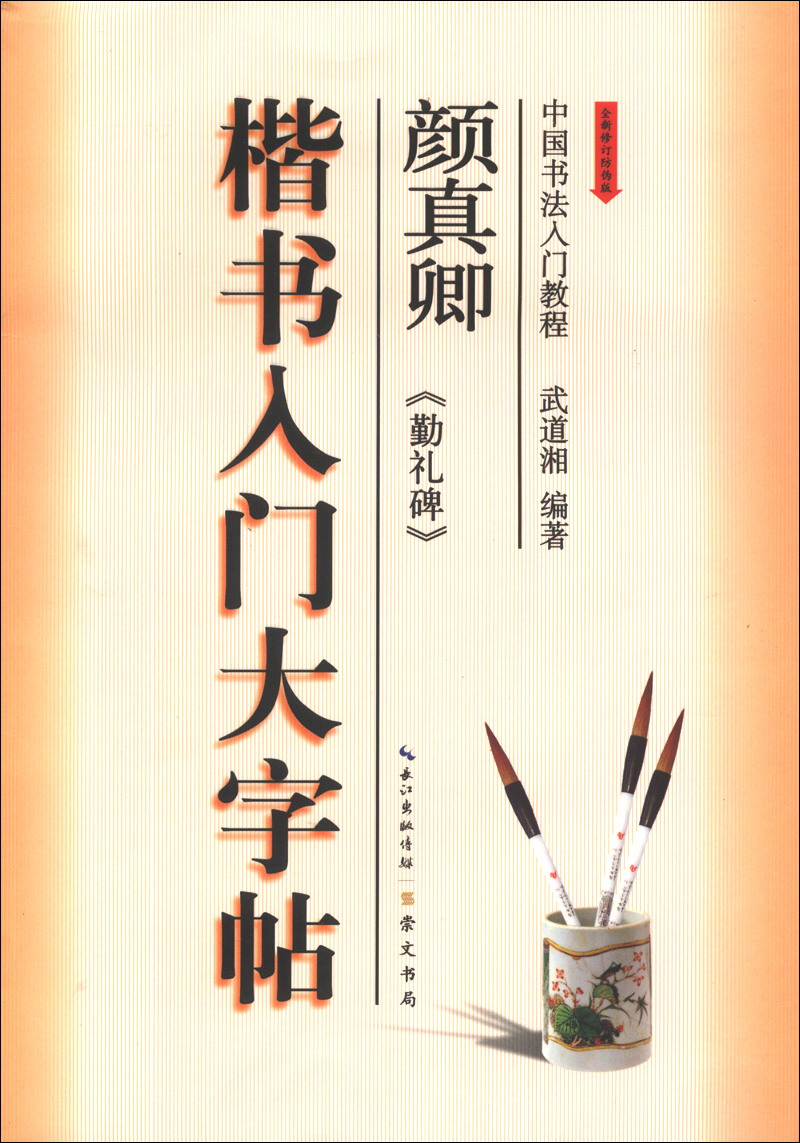 中国书法入门教程·楷书入门大字帖：颜真卿《颜勤礼碑》