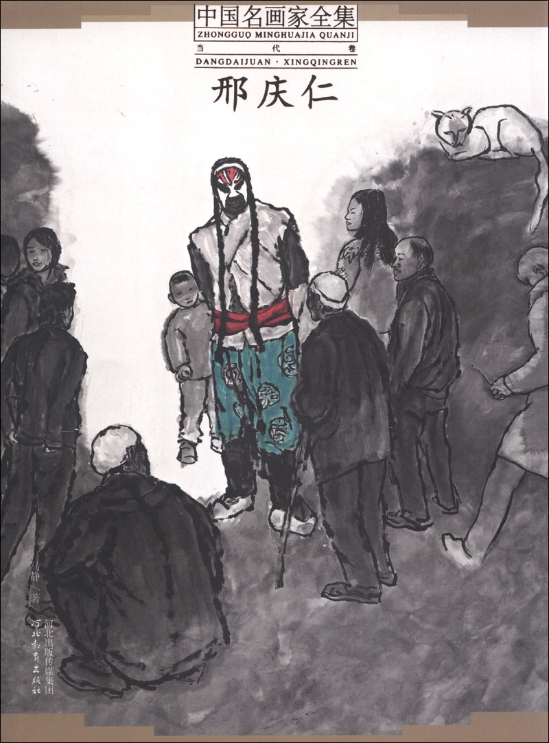 中国名画家全集：刑庆仁（当代卷）
