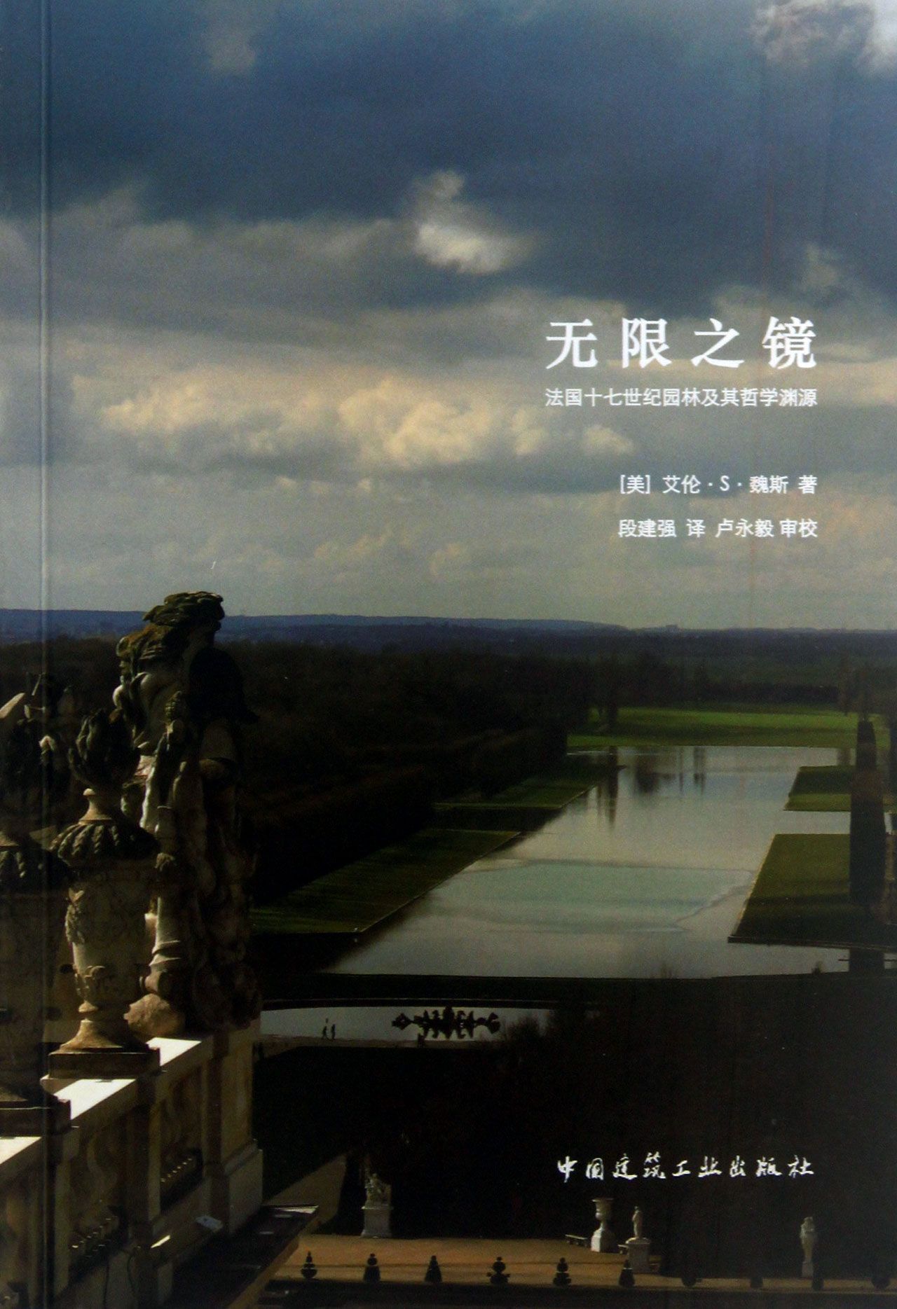 无限之镜(法国十七世纪园林及其哲学渊源)