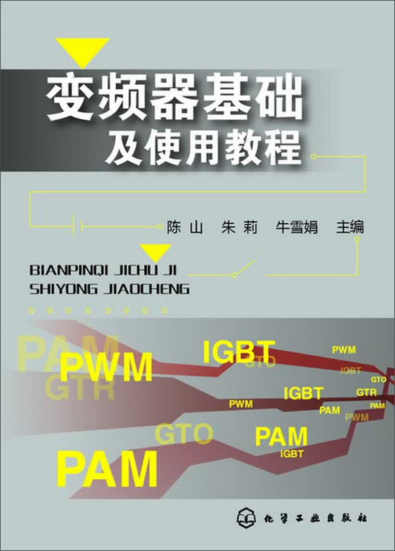 变频器基础及使用教程