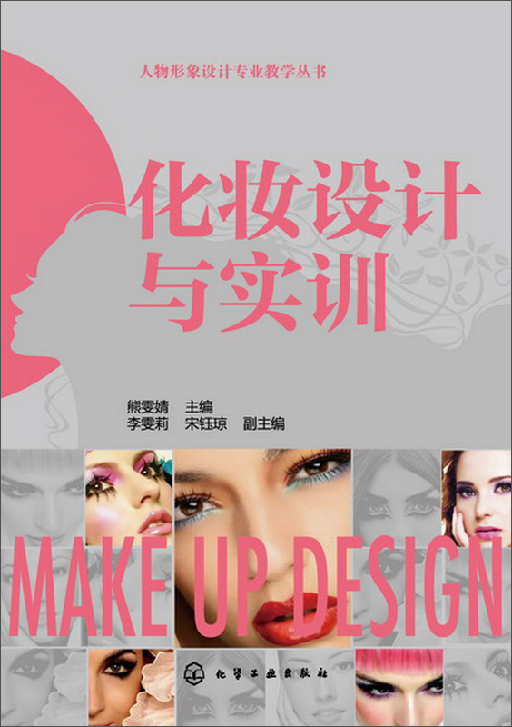 化妆设计与实训