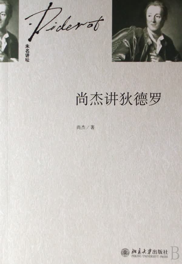 尚杰讲狄德罗/未名讲坛