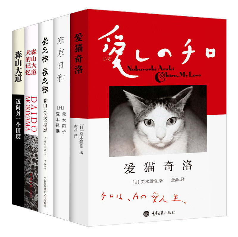 爱猫奇洛+迈向另一个国度+森山大道 犬的记忆+东京日和+昼之校 夜之校 森山大道论摄影（京东套装共5册）
