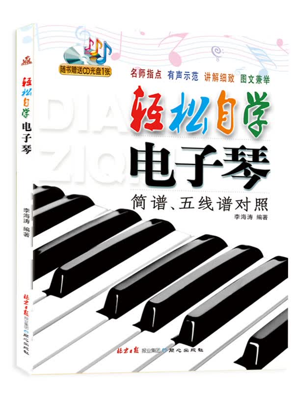 轻松自学电子琴（简谱、五线谱对照）（附CD光盘1张）