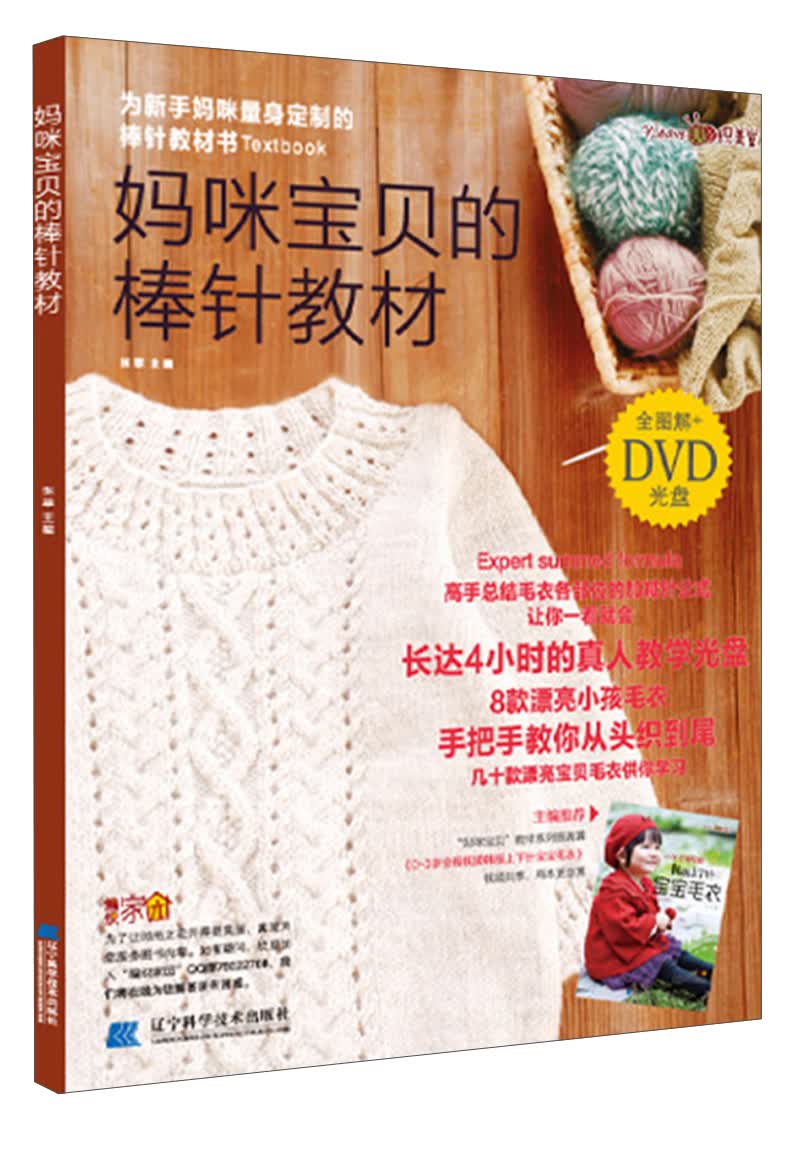 妈咪宝贝的棒针教材（附DVD光盘1张）