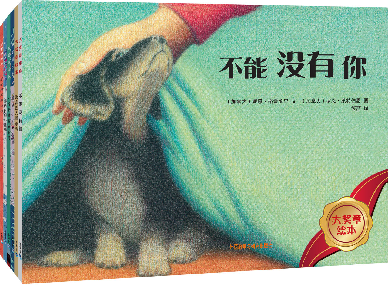 大奖章绘本套装（1）（5本/套）