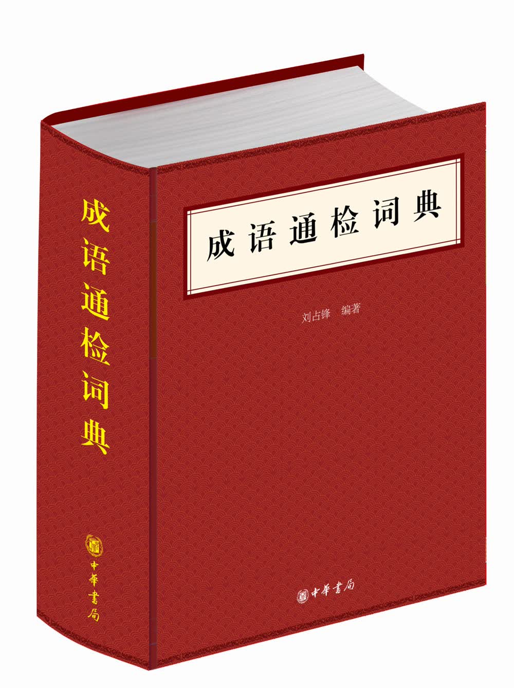 成语通检词典9787101092509EGS