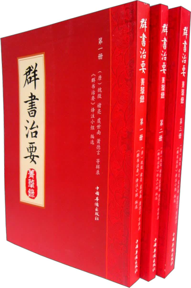 群书治要菁华录（套装3册）