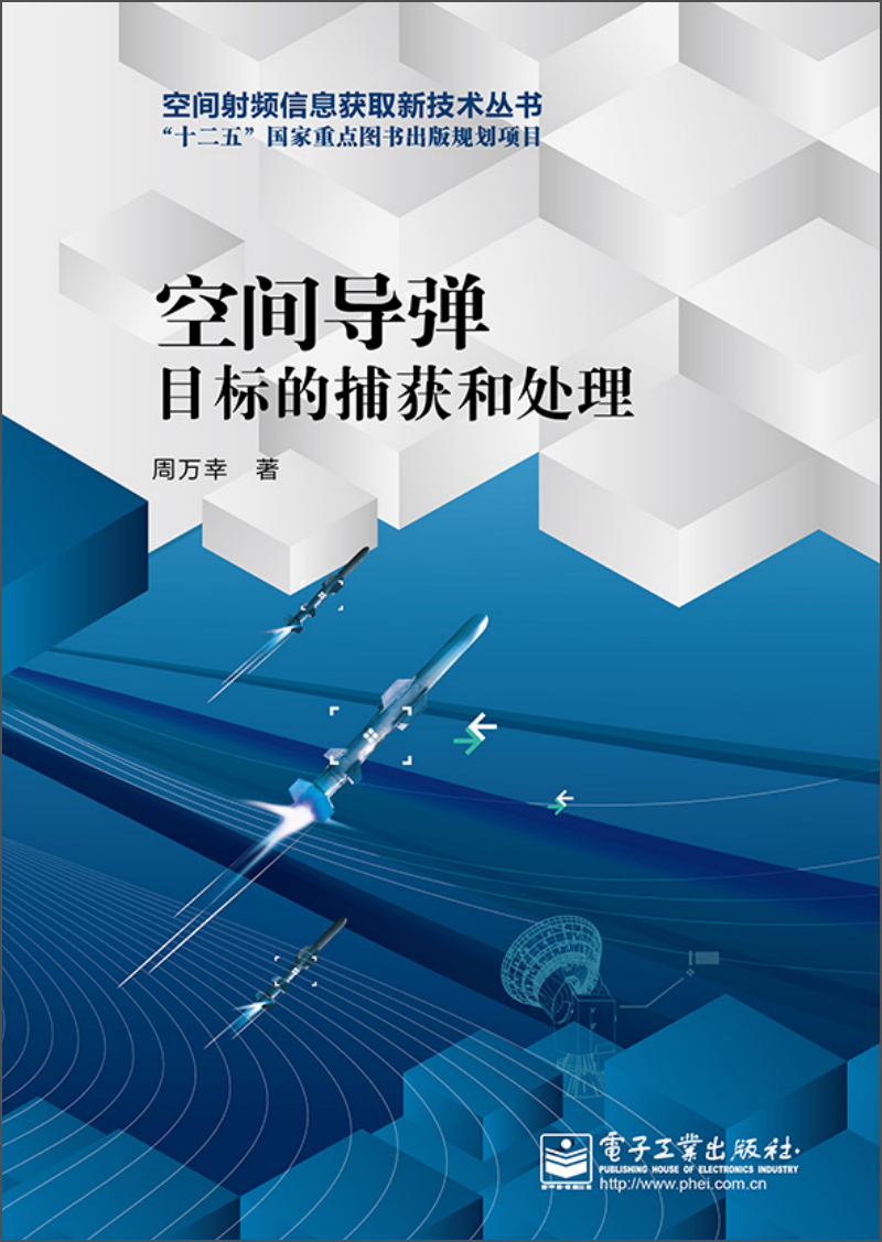 空间导弹目标的捕获和处理/空间射频信息获取新技术丛书·“十二五”国家重点图书出版规划项目