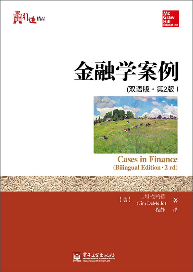 华信经管引进精品：金融学案例（双语版·第2版）