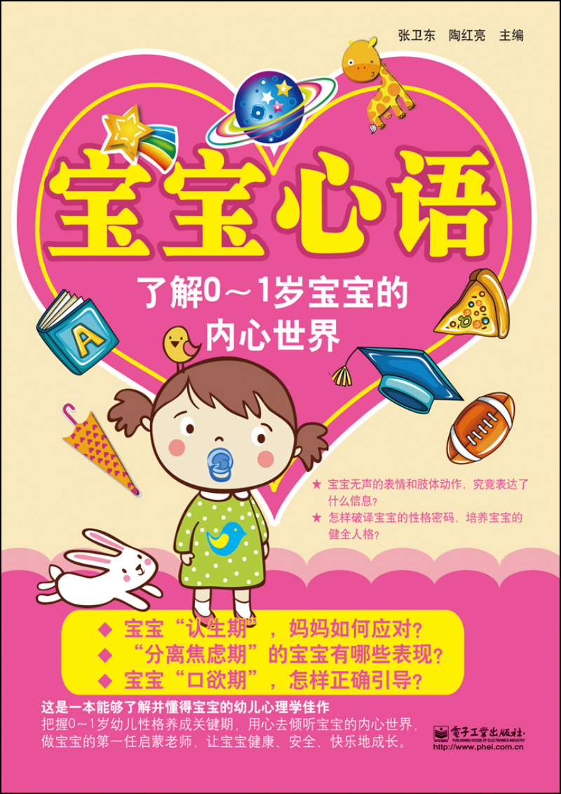 宝宝心语：了解0～1岁宝宝的内心世界（双色）