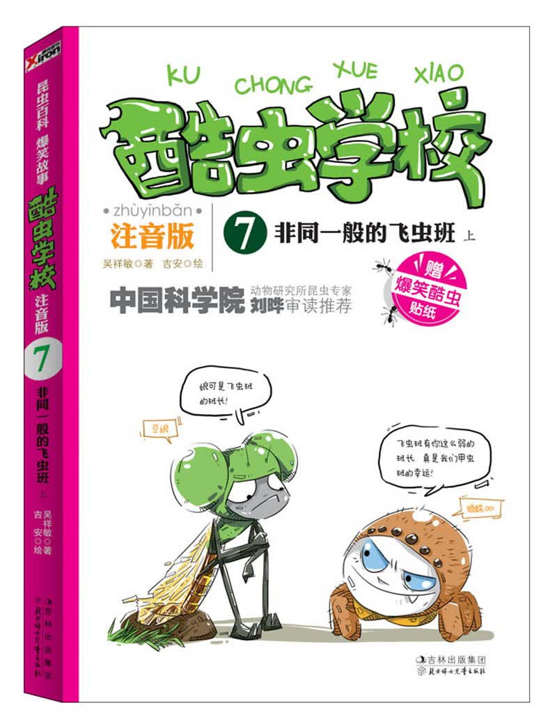 酷虫学校（7）：非同一般的飞虫班（上 注音版）