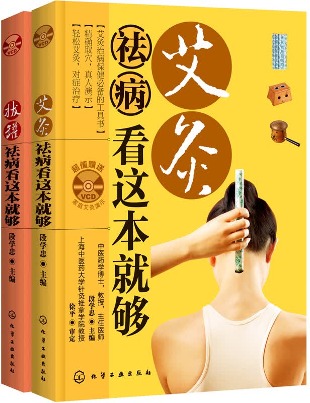 艾灸+拔罐，祛病，看这本这就够（套装共2册）