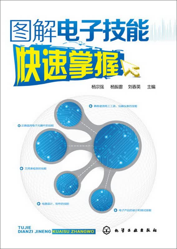 图解电子技能快速掌握