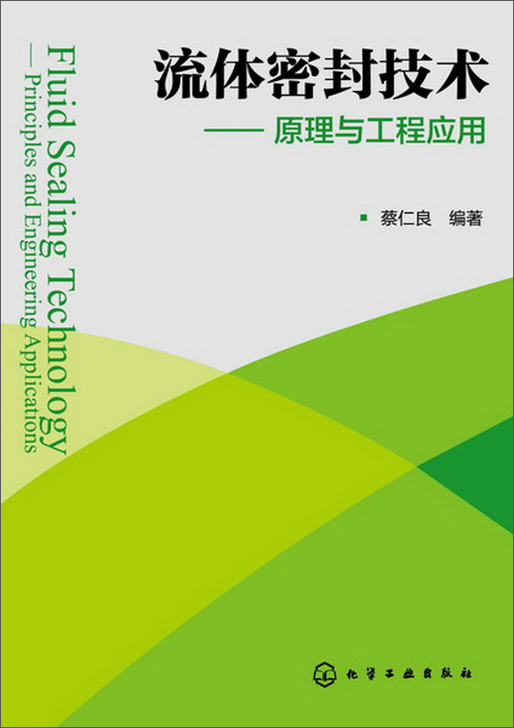 流体密封技术：原理与工程应用
