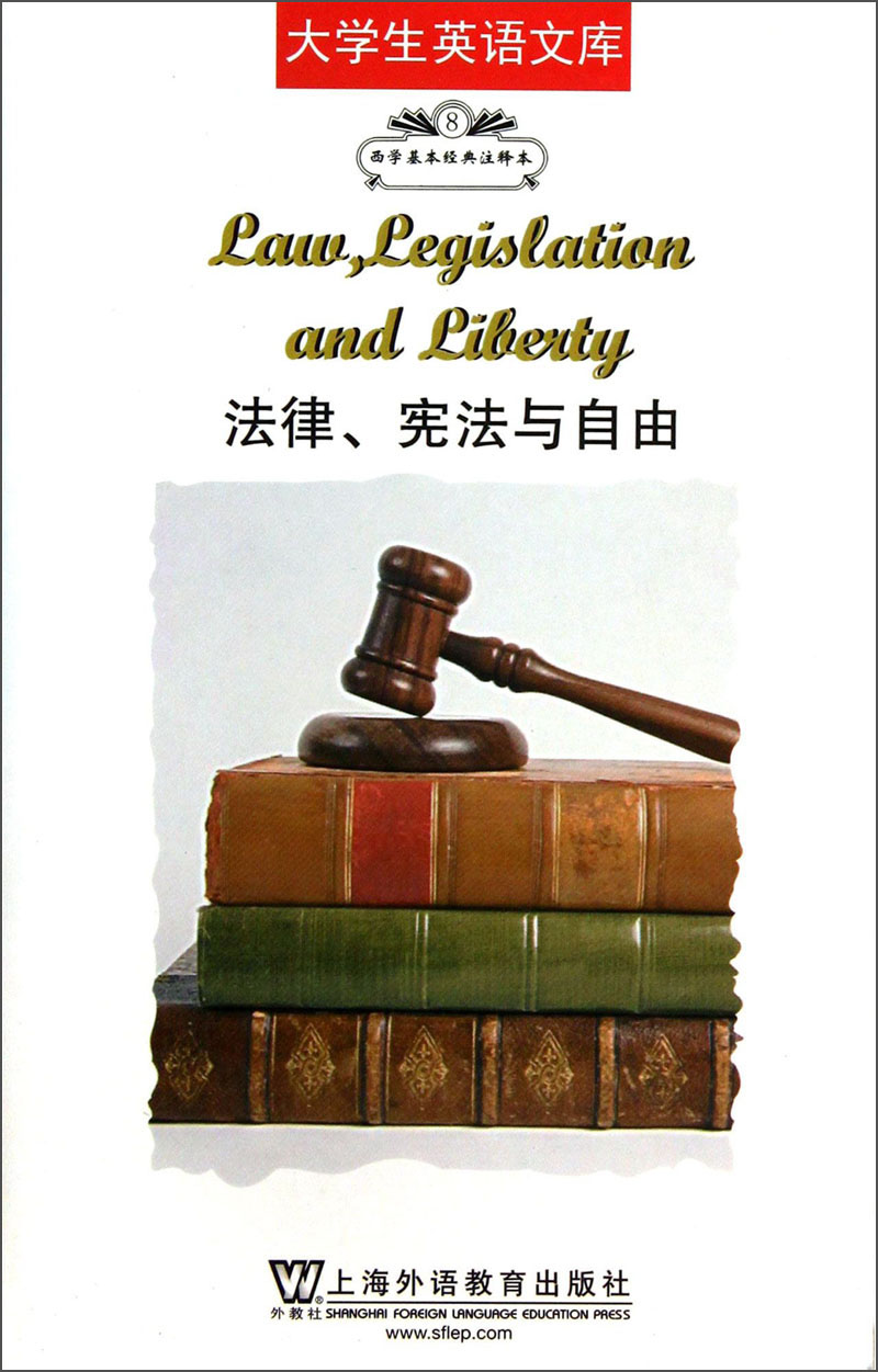大学生英语文库·西学基本经典注释本：法律、宪法与自由