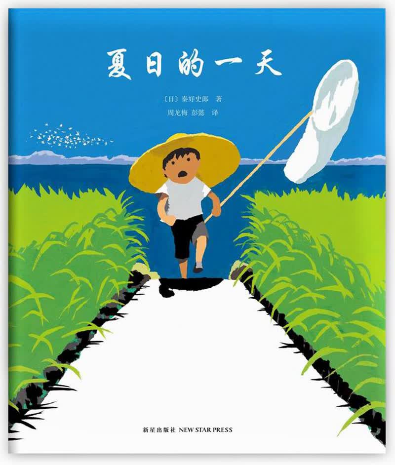 夏日的一天（2014版） （爱心树童书）
