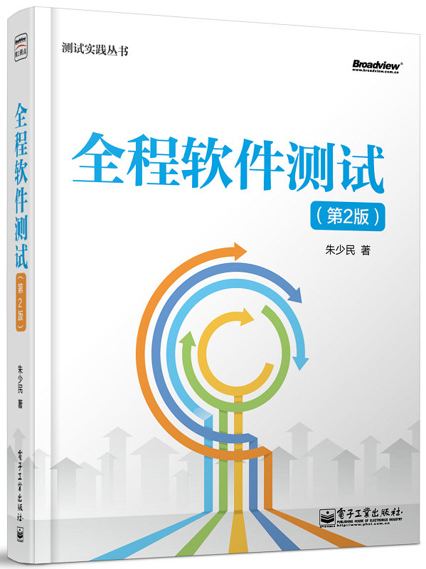 测试实践丛书：全程软件测试（第2版）(博文视点出品)