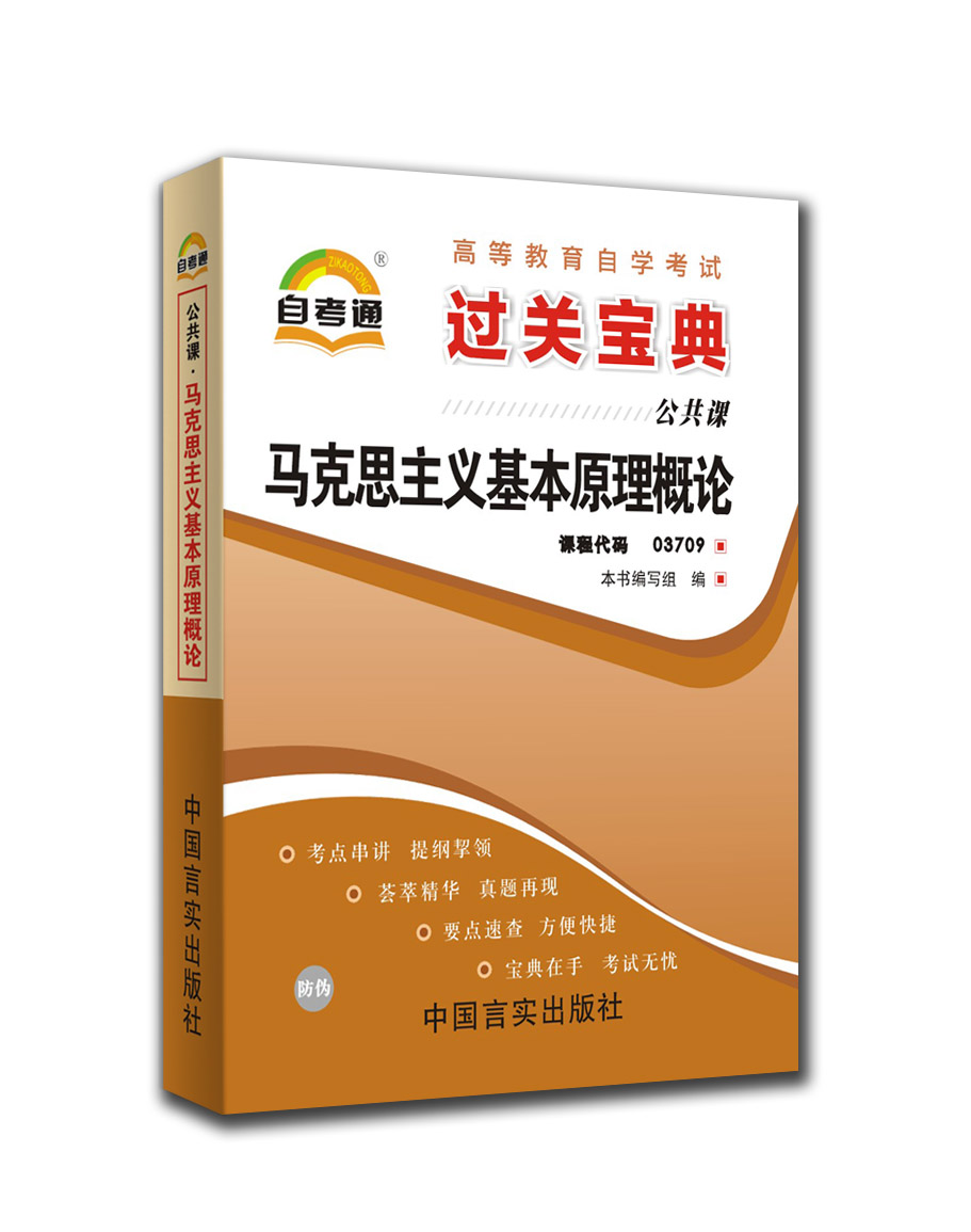 马克思主义基本原理概论过关宝典小册子小抄串讲掌中宝（课程代码03709）