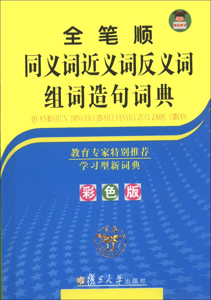 全笔顺同义词近义词反义词组词造句词典（彩色版）