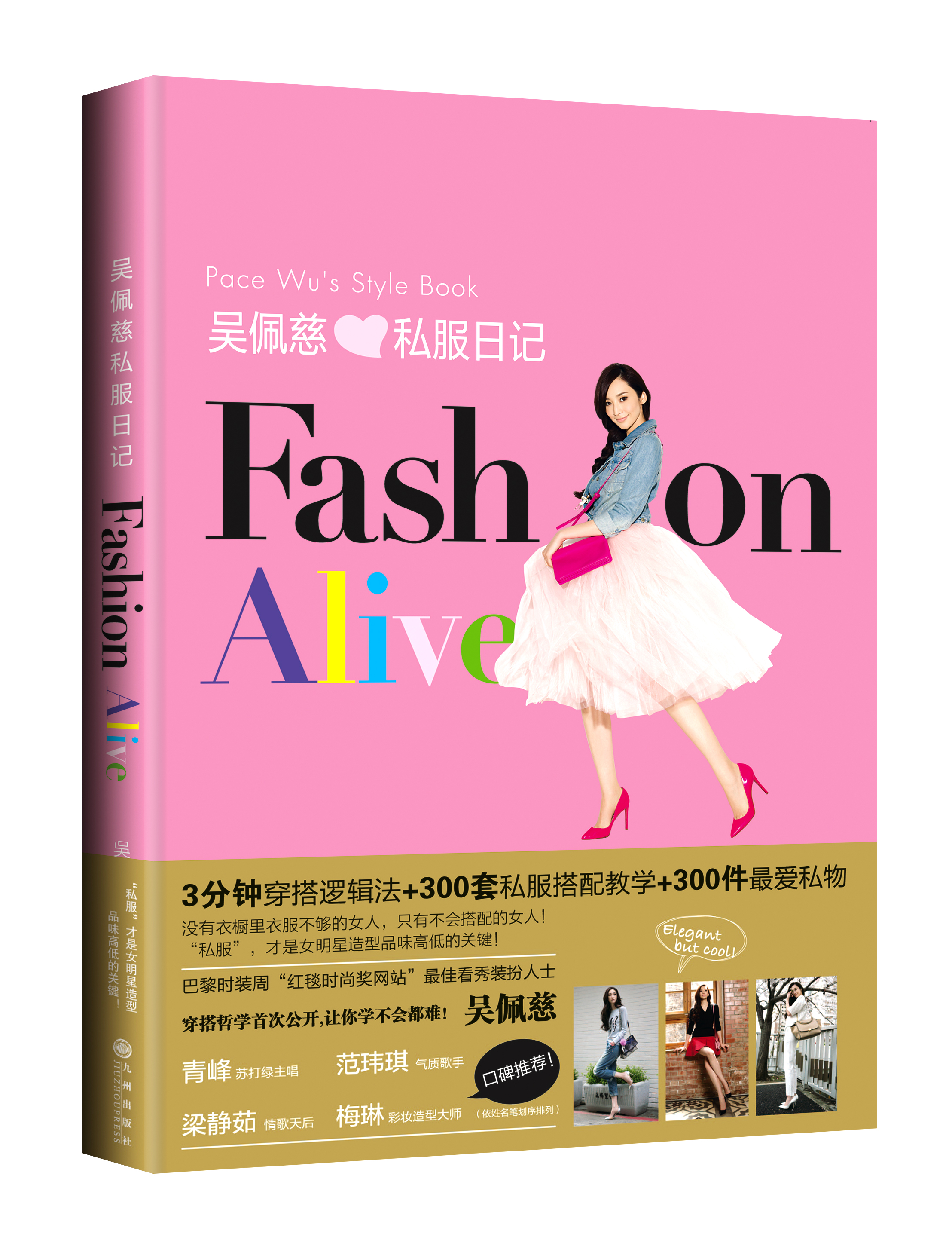 吴佩慈私服日记FASHION ALIVE（附飘柔倍瑞丝专效护理旅行套装）