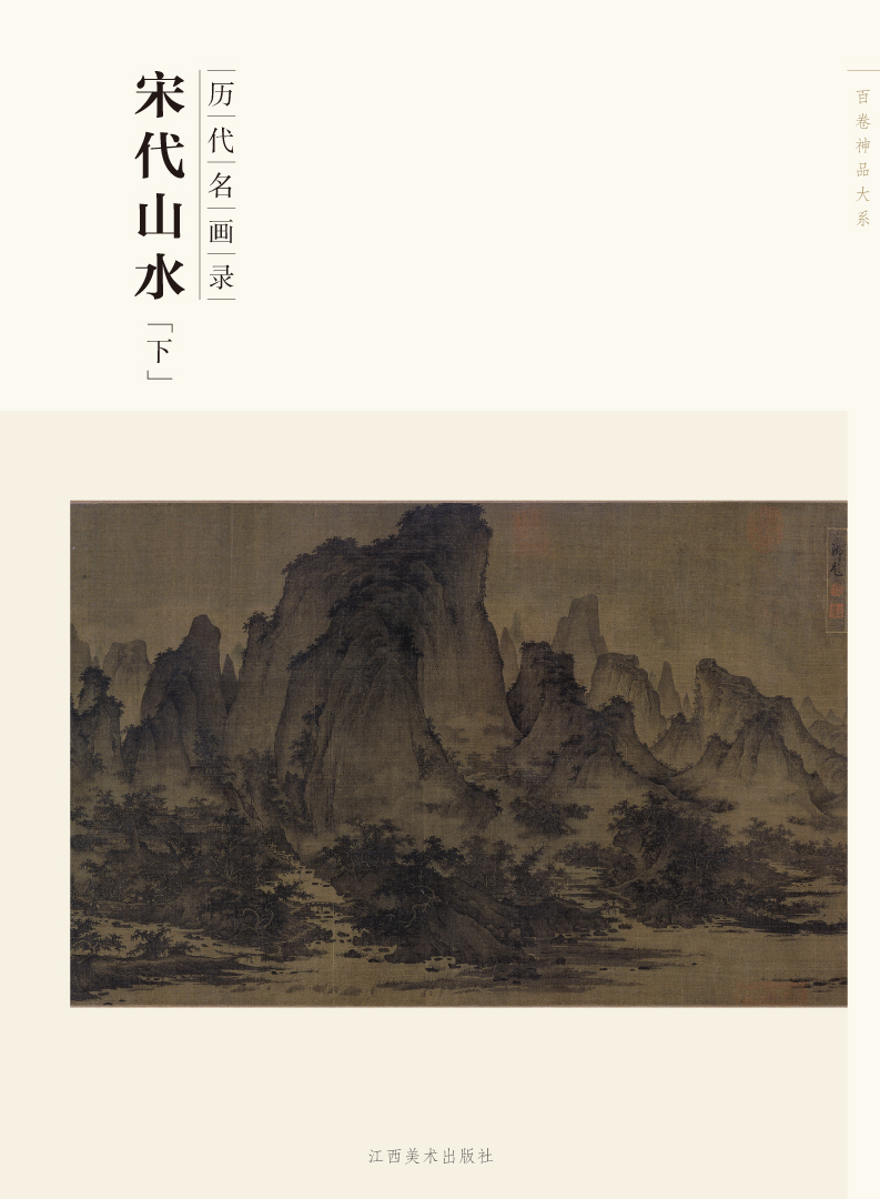 百卷神品大系·历代名画录：宋代山水（下）