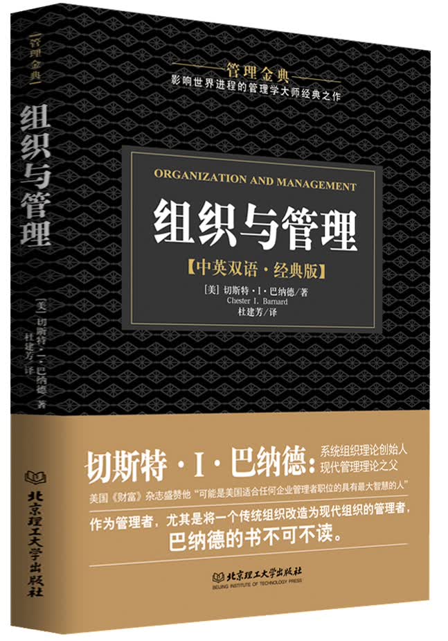 管理金典：组织与管理（中英双语·精典版）