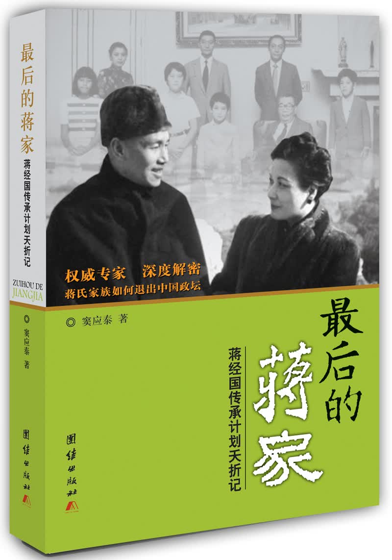最后的蒋家：蒋经国传承计划夭折记 团结 9787512618794 窦应泰著